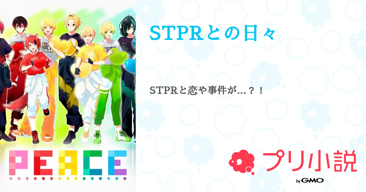 STPRとの日々 - 全2話 【連載中】（雷⚡️🎧@まぜリス😈🔥さんの夢小説） | 無料スマホ夢小説ならプリ小説 byGMO